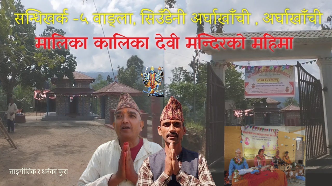 Argakhachi,SandhiKharka,Malika Mandir. अर्घाखाँची सन्धिखर्क मालिका ...