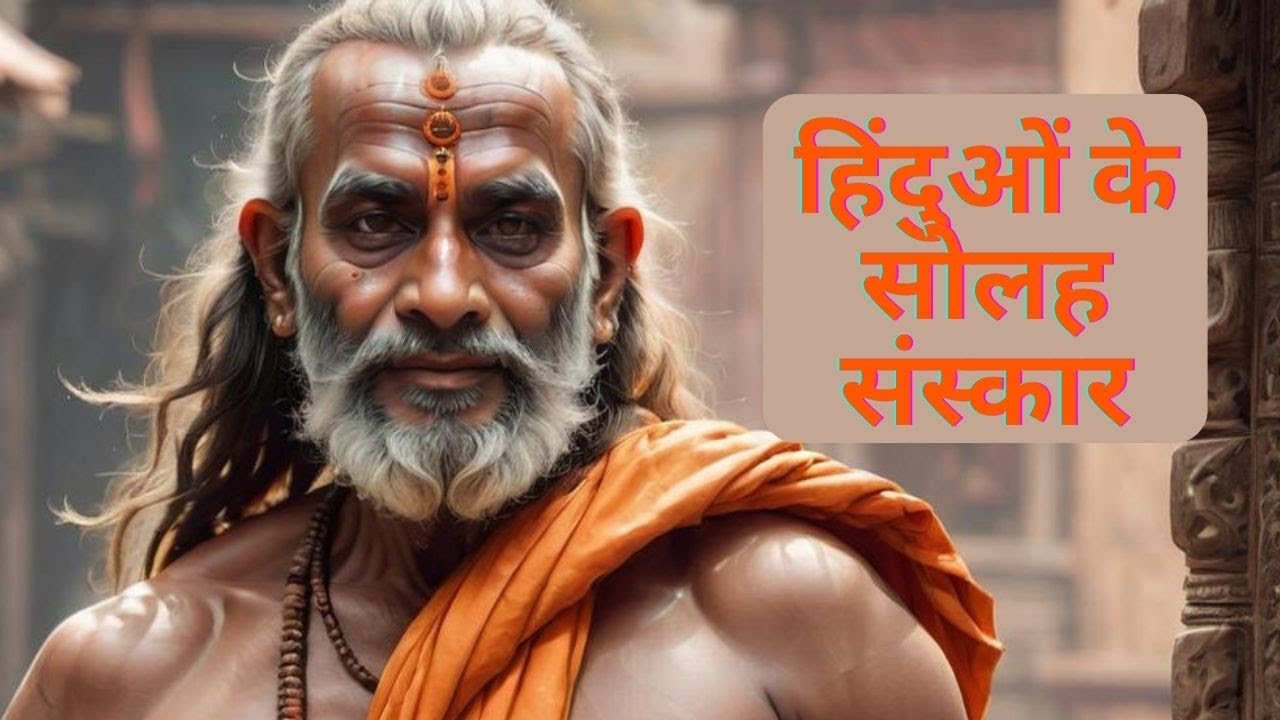 Hindu Solah Sanskar | हिंदू 16 संस्कार कौन से हैं | 16 Hindu Tradition ...