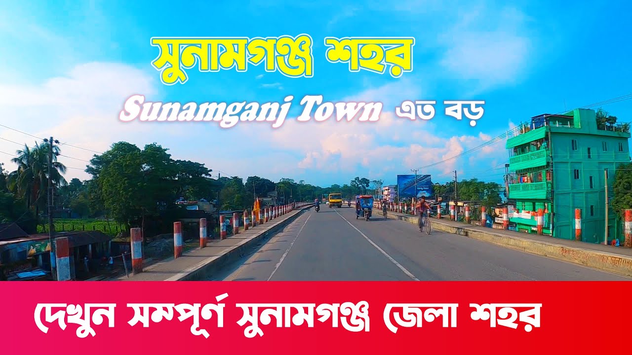 সুনামগঞ্জ জেলা শহর || Sunamganj City 2021 || Sunamganj district of ...