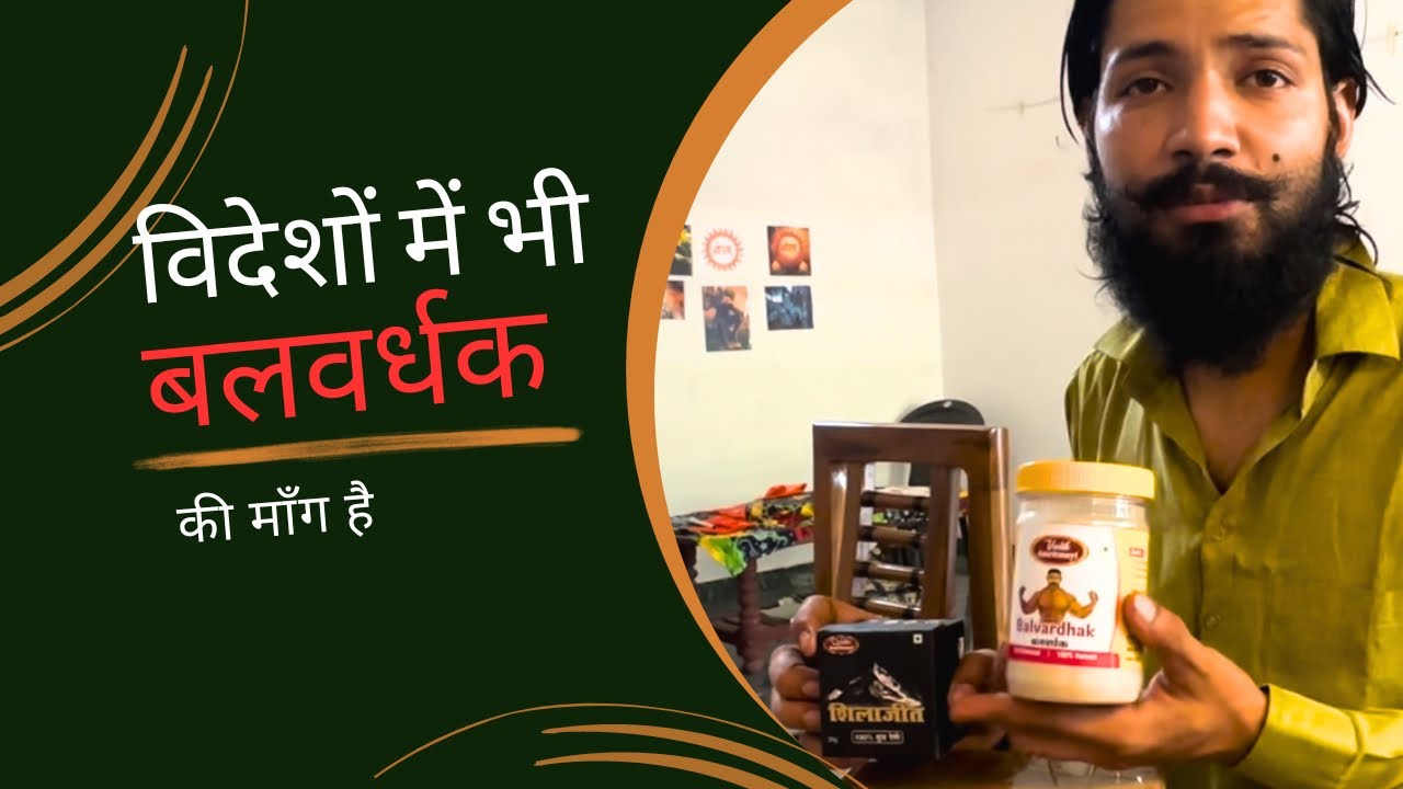 विदेशों में भी बलवर्धक की बहुत माँग है🔥Balvardhak for Stamina power ...