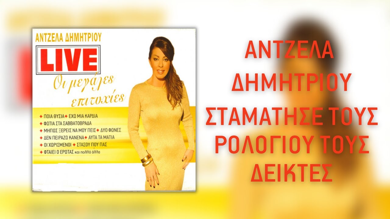 Άντζελα Δημητρίου - Σταμάτησε Του Ρολογιού Τους Δείκτες (Live ...