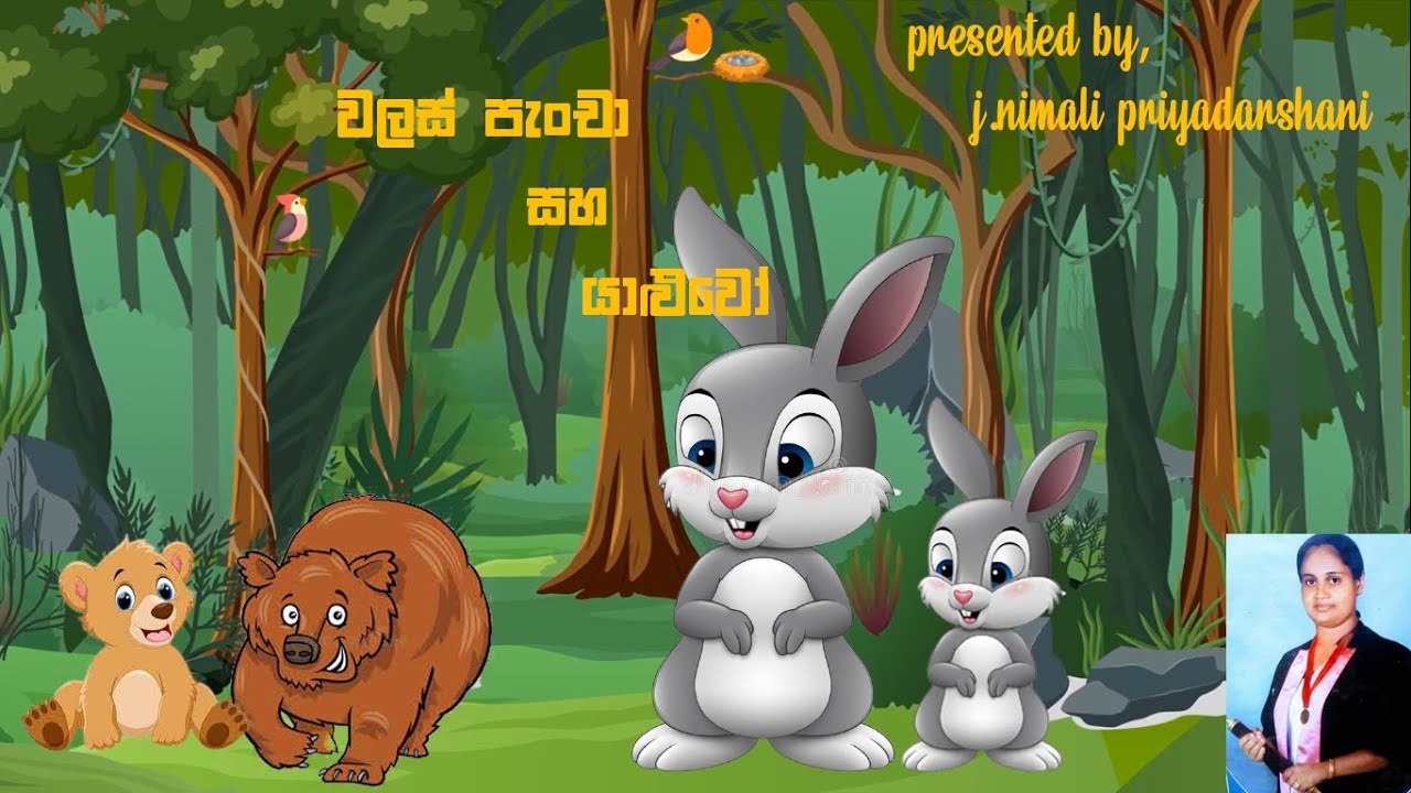 වලස් පැංචා සහ යාලුවෝ--සිගිති කතන්දර ගෙදර--Walas Pancha Saha Yaluwo ...