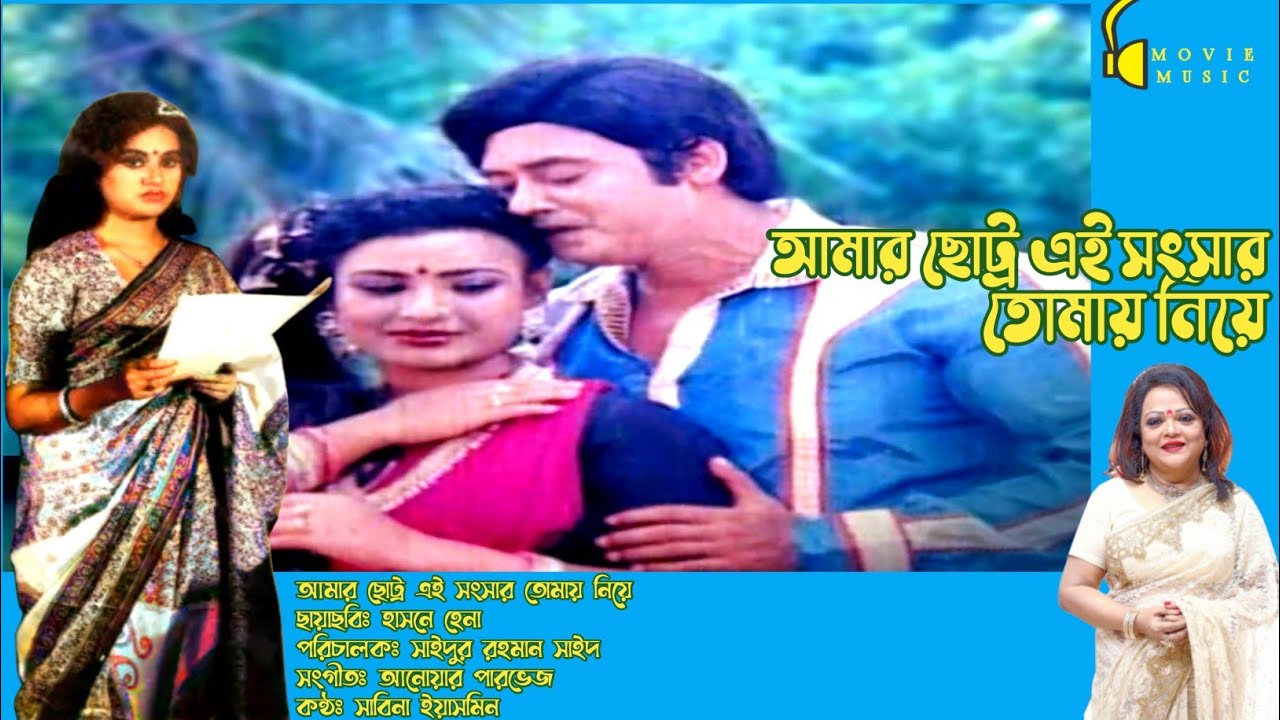 Amar Chotto Ei Songsar | আমার ছোট্র এই সংসার | হাসনা হেনা | Hasna Hena ...
