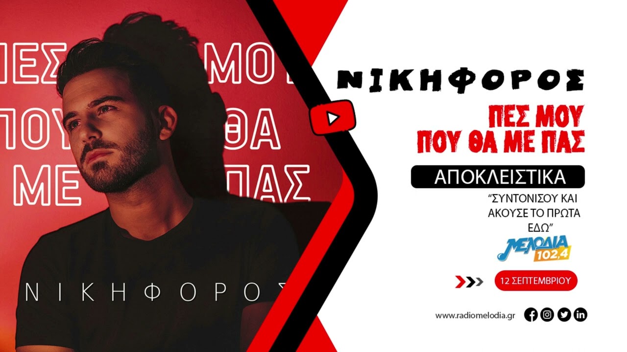 Νικηφόρος - Πες Μου Που Θα Με Πας | Teaser - YouTube