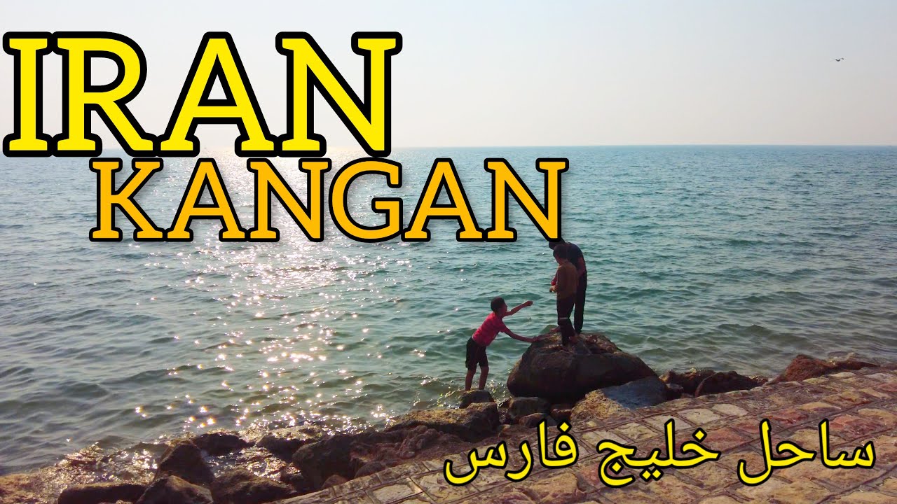Bushehr, Kangan Iran (4k), Kangan beach(ساحل شهر کنگان) - YouTube