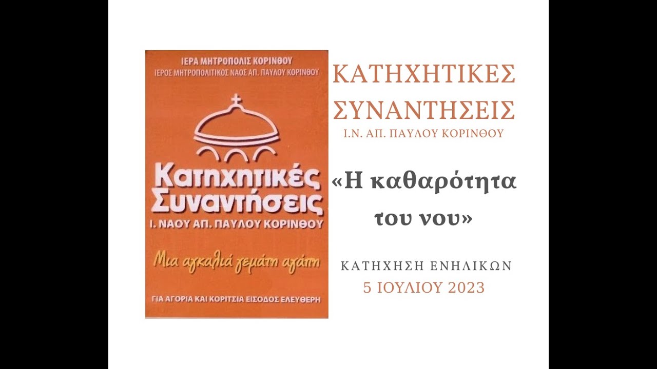«Η καθαρότητα του νου» - ΚΑΤΗΧΗΣΗ ΕΝΗΛΙΚΩΝ (5 ΙΟΥΛΙΟΥ 2023) - YouTube
