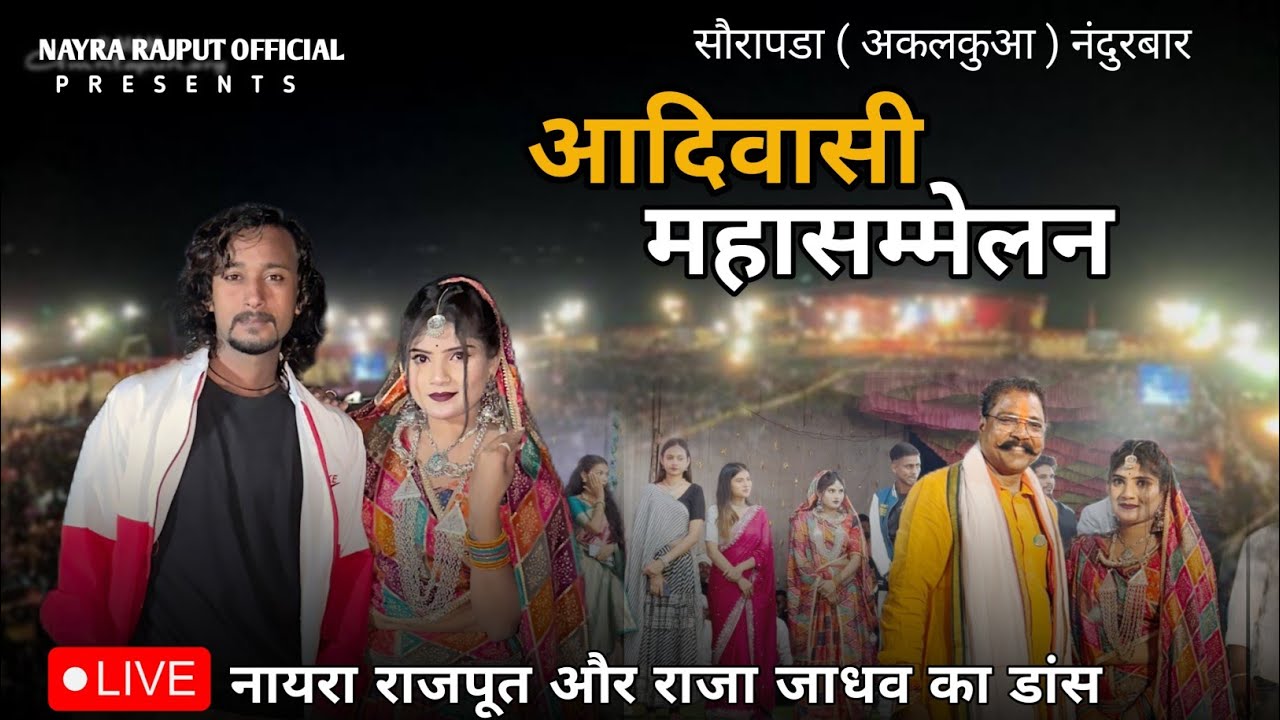 32 वा आदिवासी महासम्मेलन | Live Dance Nayra Rajput & Nayra Rajput ...