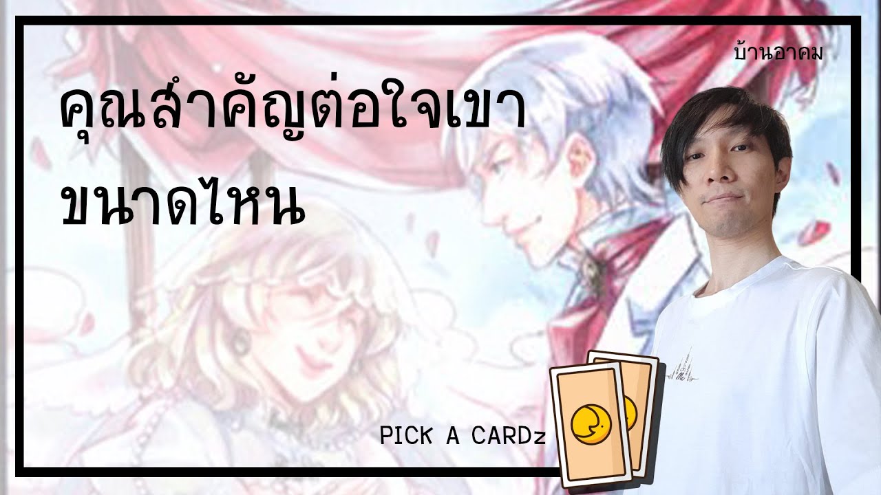 คุณสำคัญต่อใจเขาขนาดไหน PICK A CARDr - YouTube