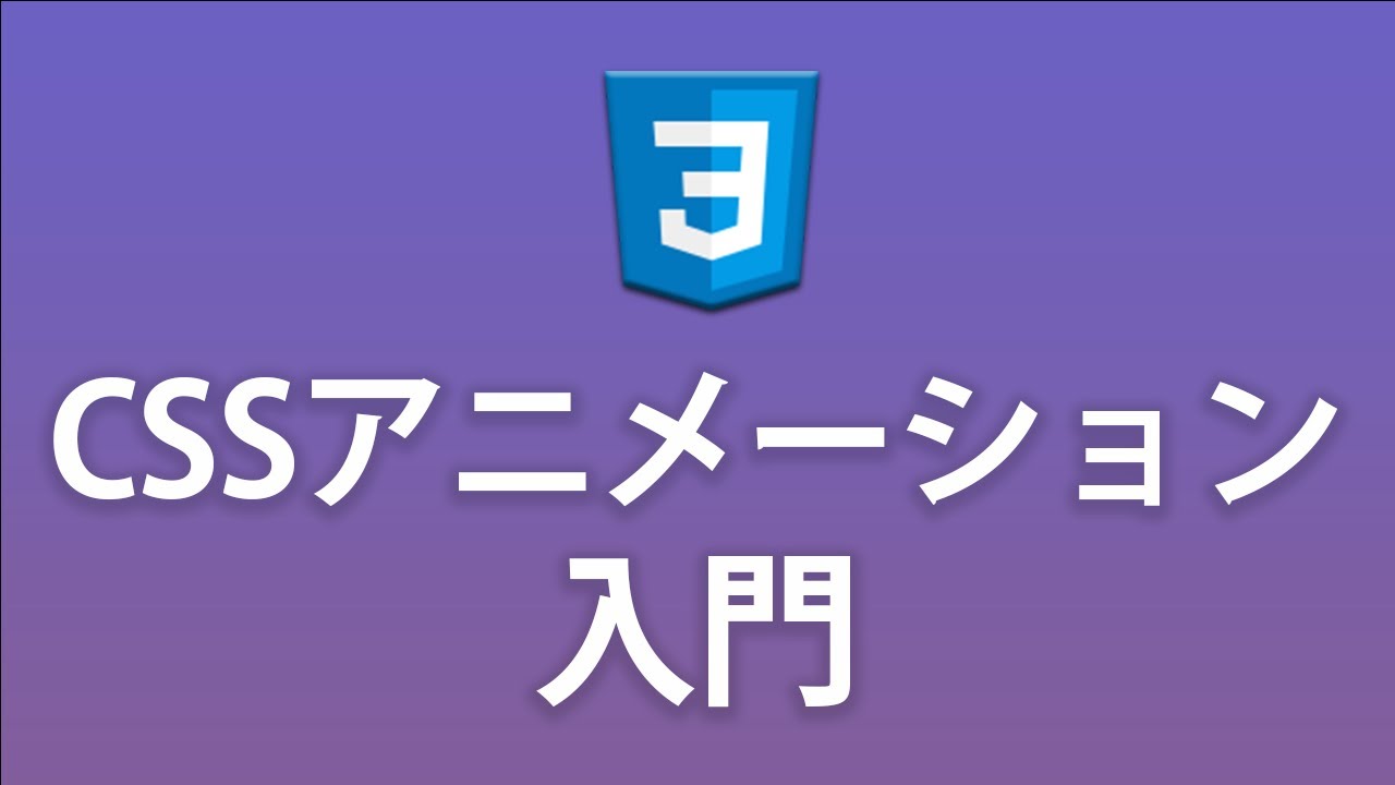 【CSSアニメーション入門】文字をカラフルにアニメーションさせてみよう - CSS Animation Tutorial - YouTube