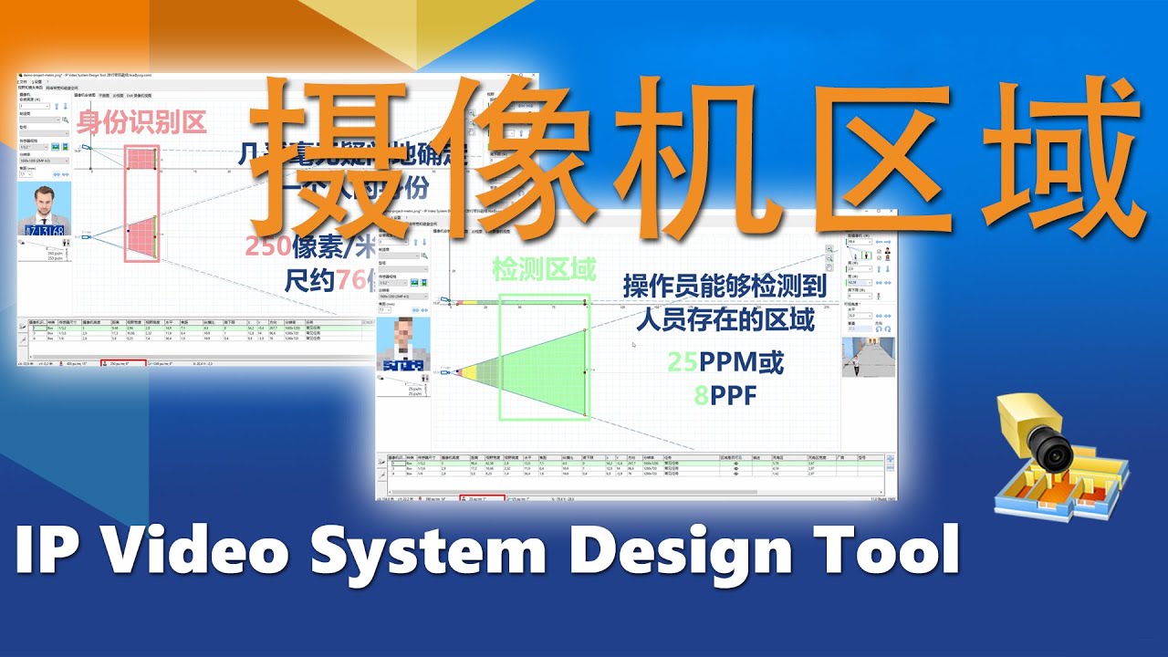 第2部分: 摄像机区域 - 安防视频监控设计规划软件 (IP Video System Design Tool) - YouTube