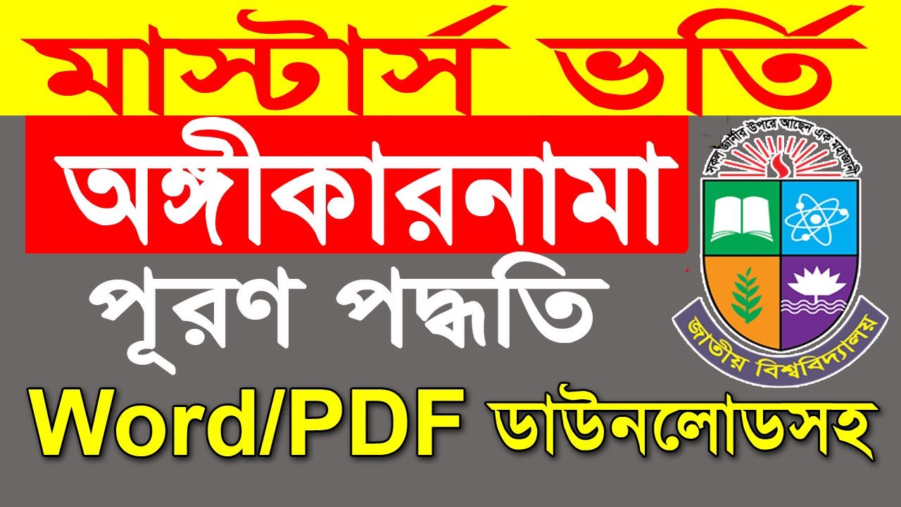 মাস্টার্স ভর্তির অঙ্গীকারনামা পূরণ পদ্ধতি | Masters Ongikarnama Fillup ...