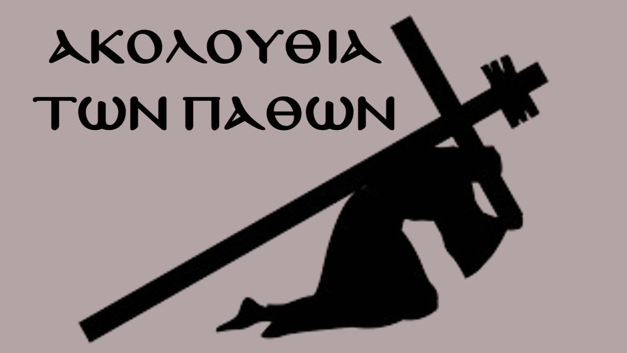 13/4/2022 | ΑΚΟΛΟΥΘΙΑ ΤΩΝ ΑΓΙΩΝ ΠΑΘΩΝ | ΜΕΓΑΛΗ ΠΕΜΠΤΗ - YouTube