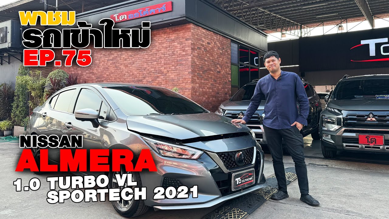 Ep.75 พาชมรถเข้าใหม่กับ Nissan Almera 1.0 Turbo VL Sportech 2021 - YouTube