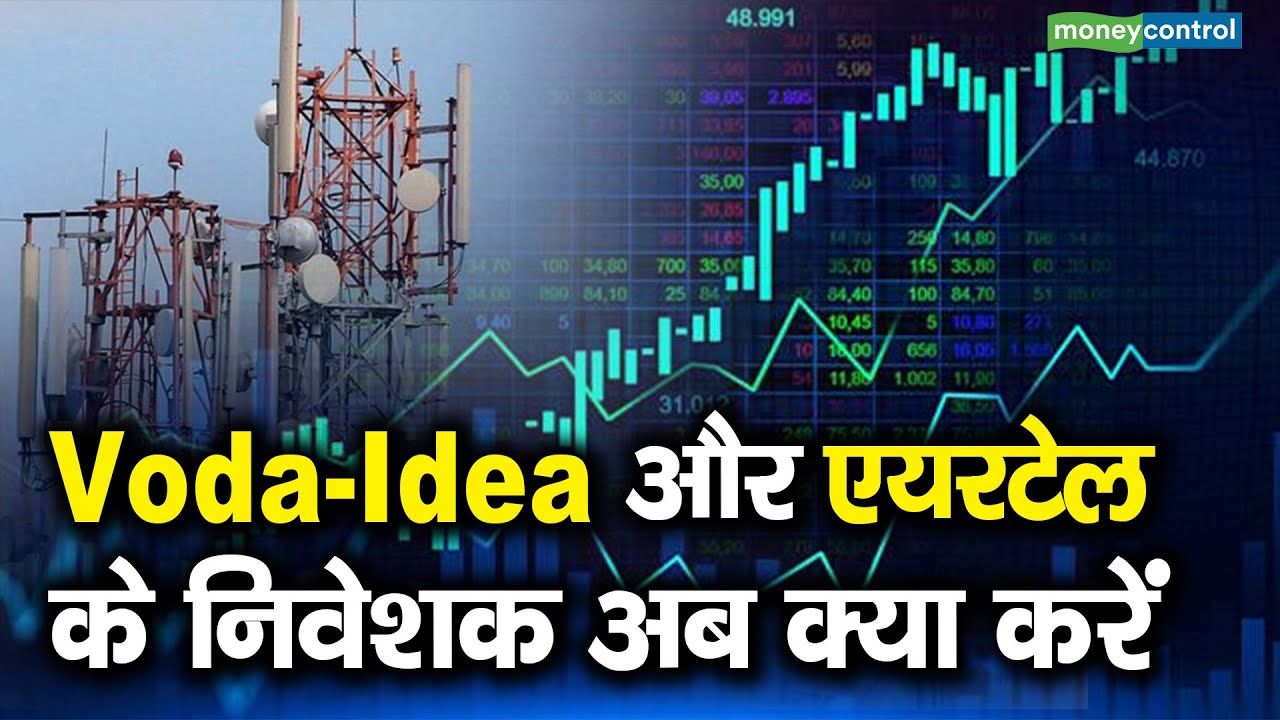 Voda-Idea और एयरटेल के निवेशक अब क्या करें | Telecom Stocks - YouTube