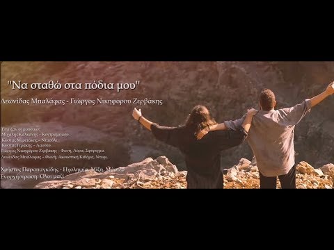 ΝΑ ΣΤΑΘΩ ΣΤΑ ΠΟΔΙΑ ΜΟΥ -- Λεωνίδας Μπαλάφας & Γιώργος Νικηφόρου ...