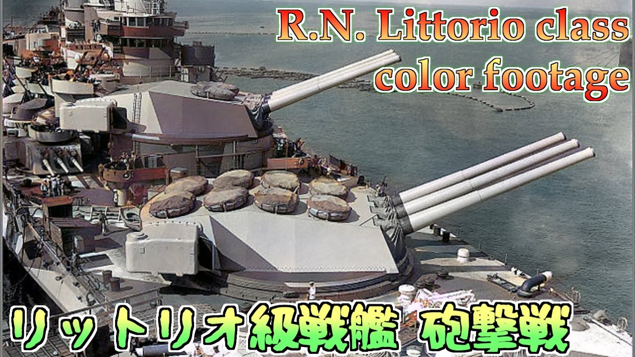 [カラー化映像]イタリア海軍リットリオ級戦艦 Italian battleship Littorio color footage - YouTube