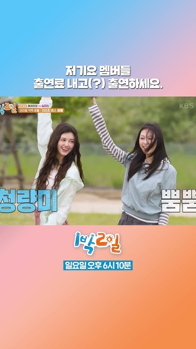 뉴진스 예능 출연~!!💓🐰 [1박 2일 시즌4/Two Days and One Night 4] | KBS 방송 - YouTube