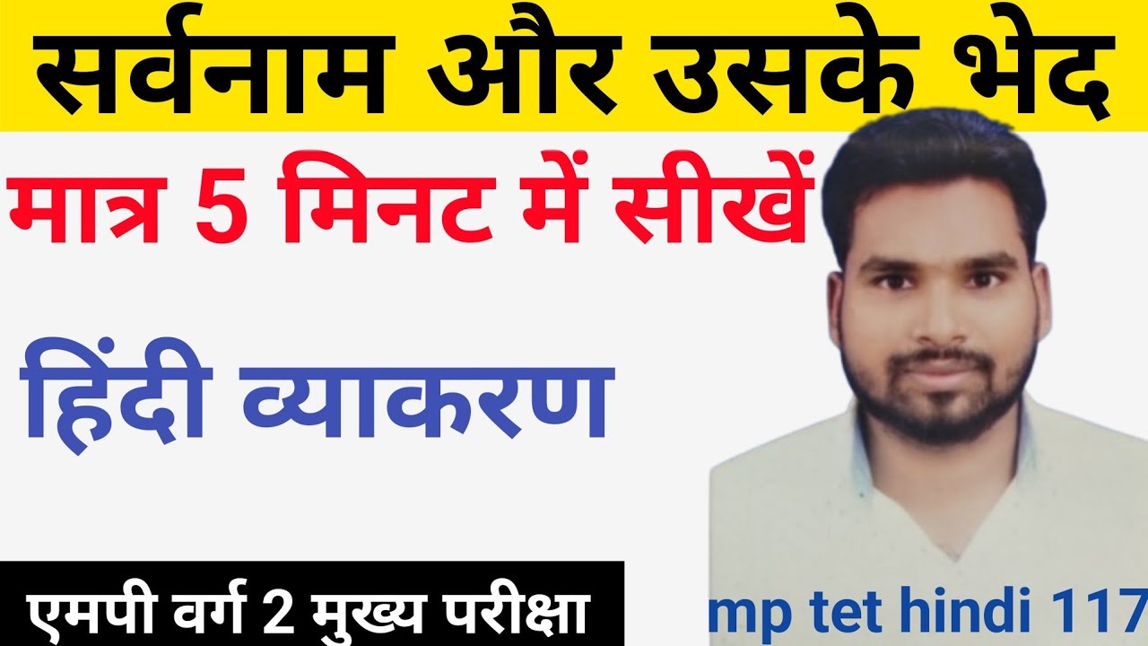 Sarvnam Hindi Hrammar|Sarvnam Kise Kahte Hai|Sarvnam In Hindi| - YouTube