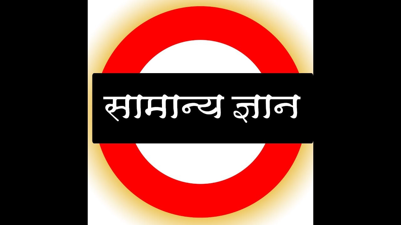Common General Knowledge Questions And Answers In Marathi Common common-general-knowledge-questions-and-answers-in-marathi-common