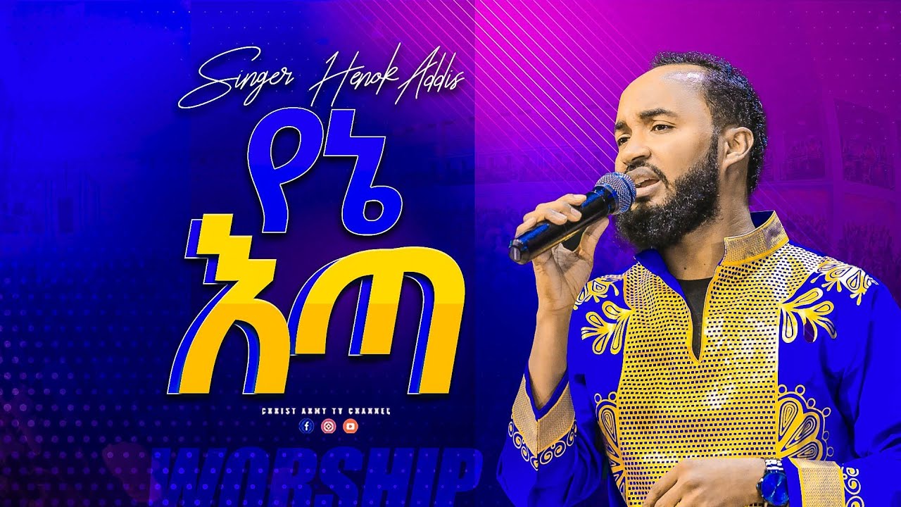 1899- የኔ እጣ- ዘማሪ ሄኖክ አድስ-singer henok addis - YouTube