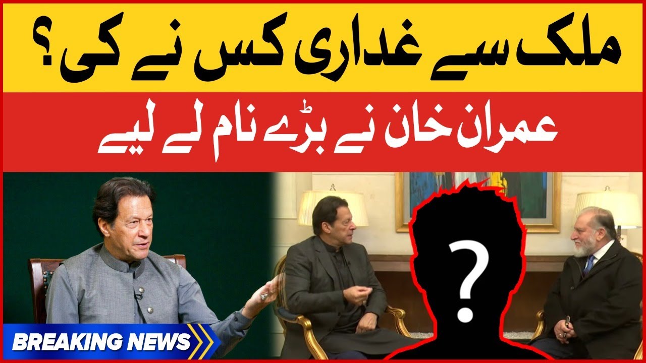 Imran Khan Interview With Orya Maqbool | Big Names Revealed | Breaking News - YouTube