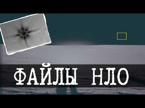 Файлы НЛО, Часть 2 - Секреты военных и видео
