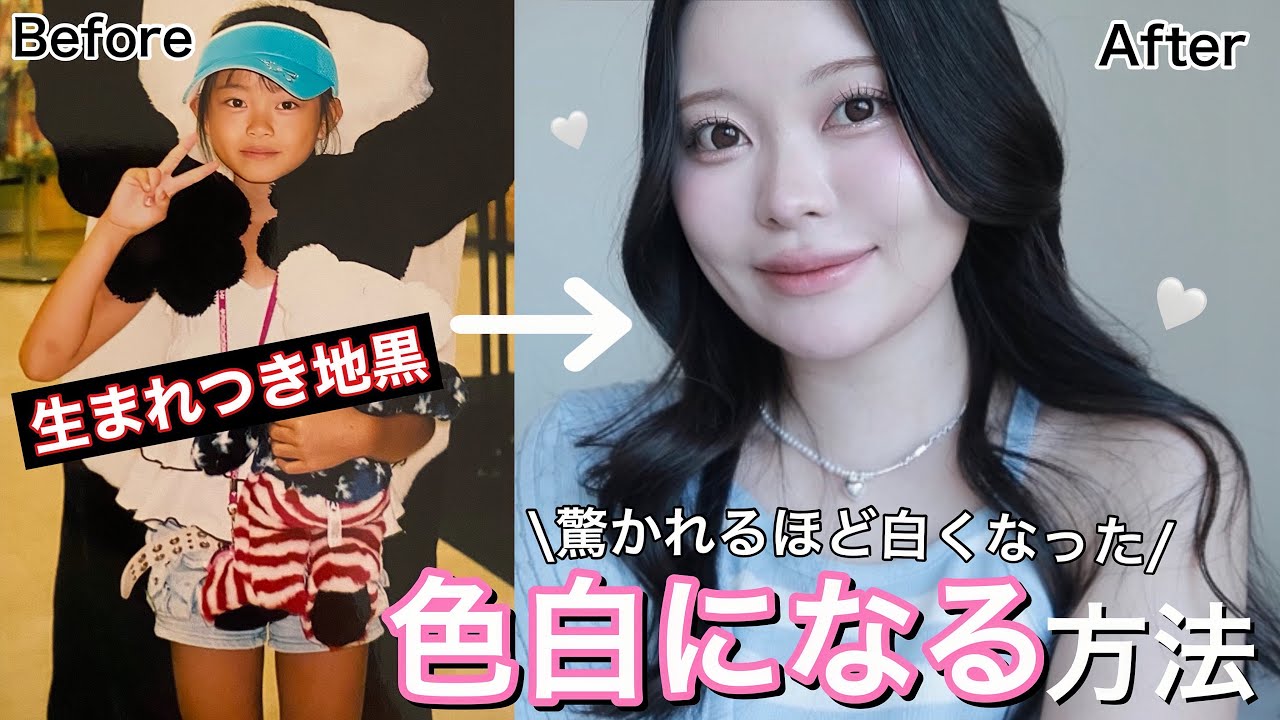 【色白になりたい人必見】22年間地黒だった私が驚かれるほど色白になった美白ケア方法を大公開🧑🏫 ️🤍 Youtube