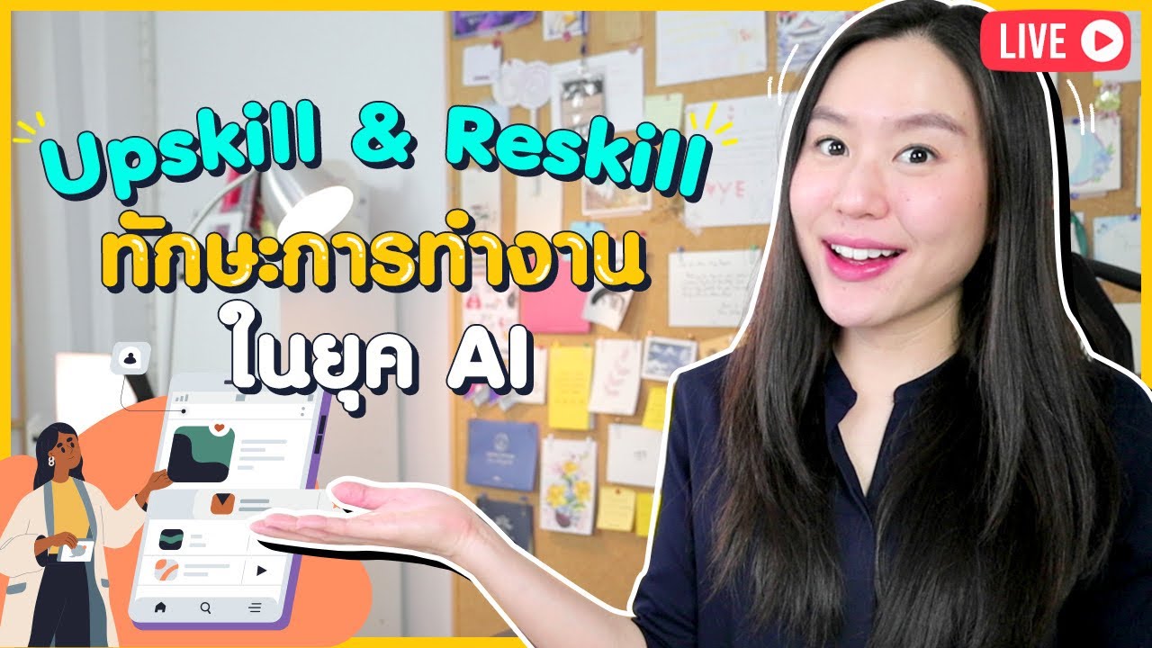 Upskill & Reskill in the Age of AI พัฒนาทักษะการทำงานในยุค AI | English Chitchat - YouTube