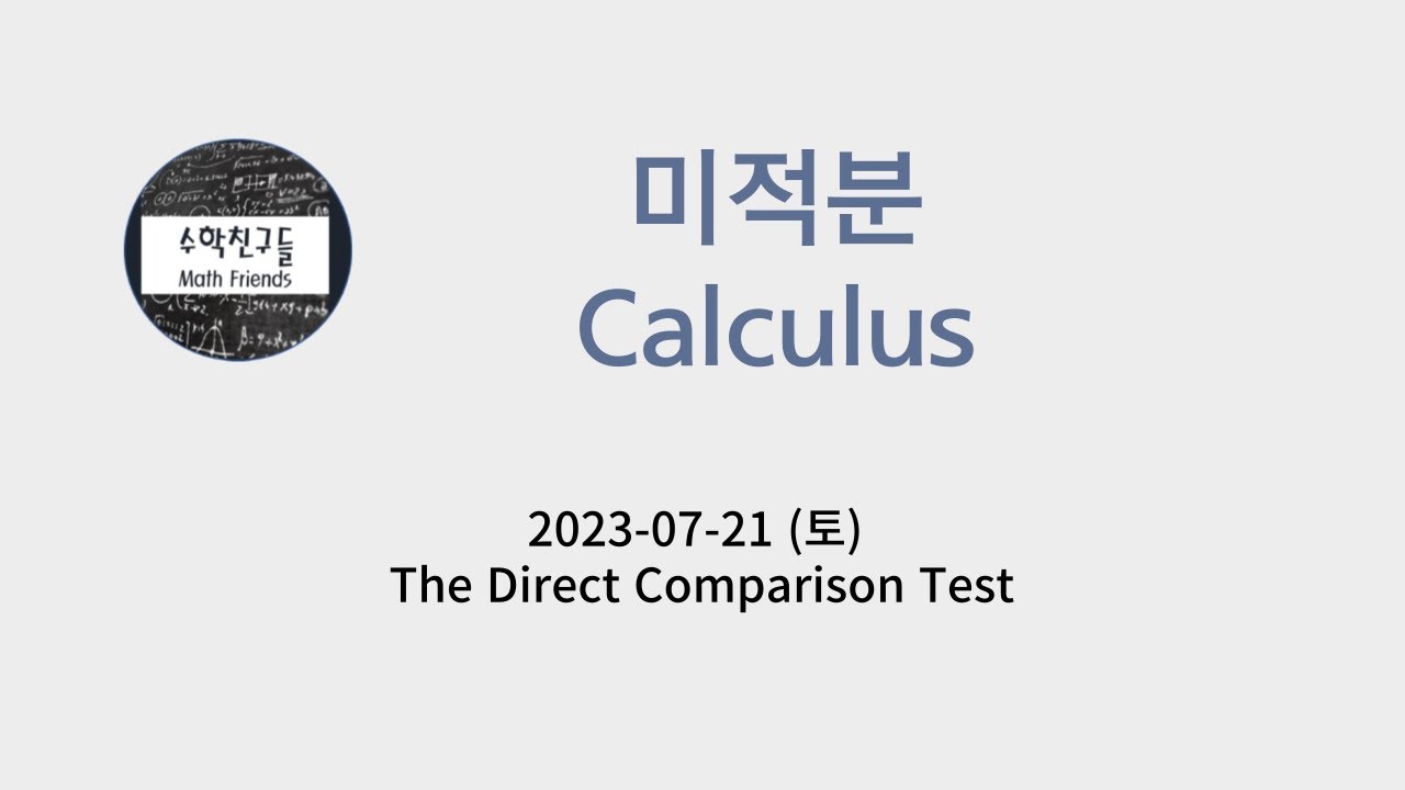 미적분 17. The Direct Comparison Test - YouTube