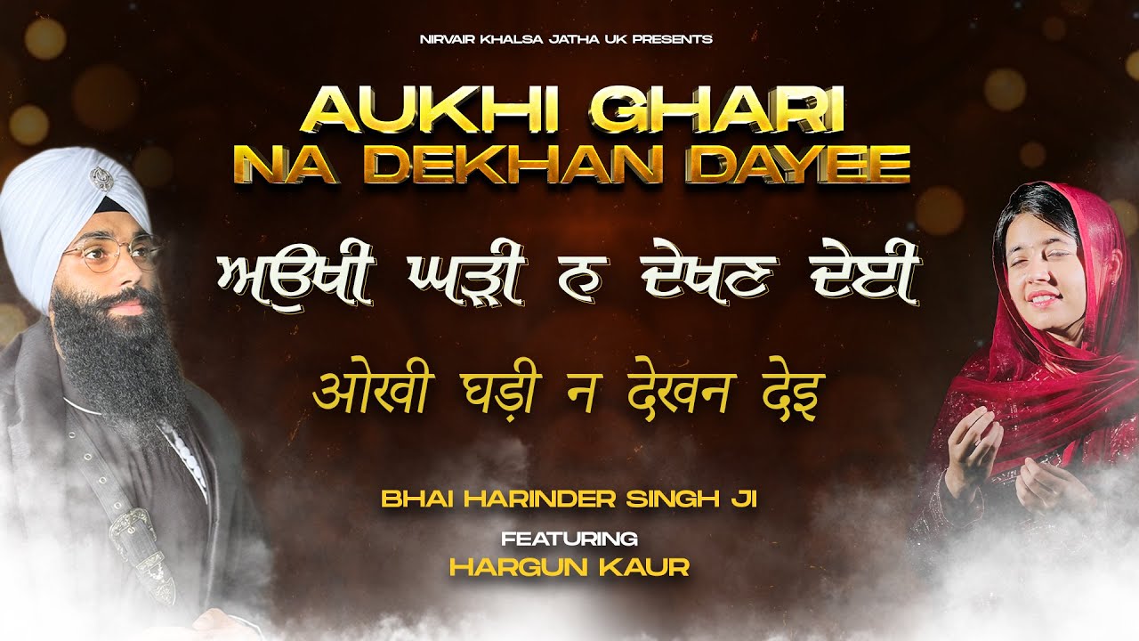 Aukhi Ghari Na Dekhan Dayee | ਅਉਖੀ ਘੜੀ ਨ ਦੇਖਣ ਦੇਈ | Studio | Bhai ...