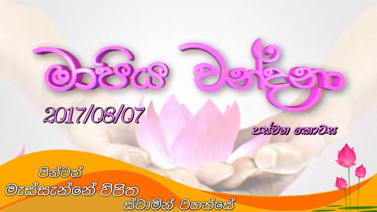 Mapiya Wandana Part 05 - 2017.08.07 | Massanne Vijitha Thero - YouTube
