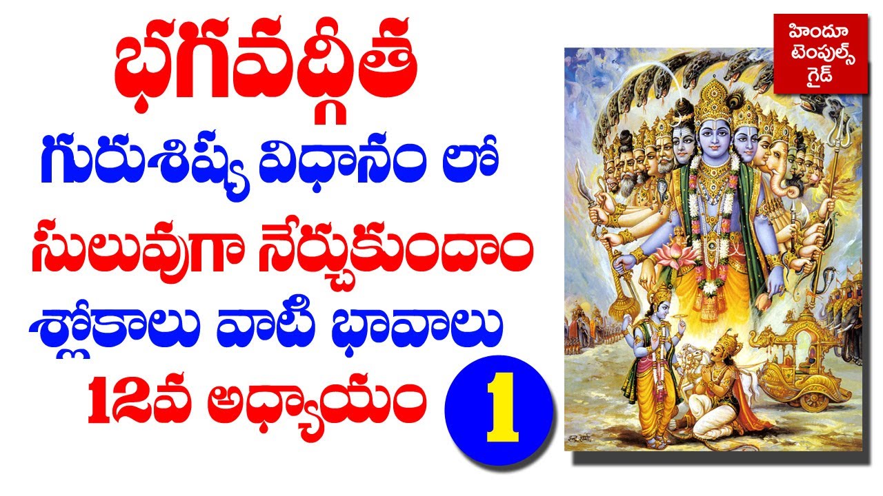 Bhagavad Gita Learning Videos Slokas with Meaning #1 | 12th Chapter ...