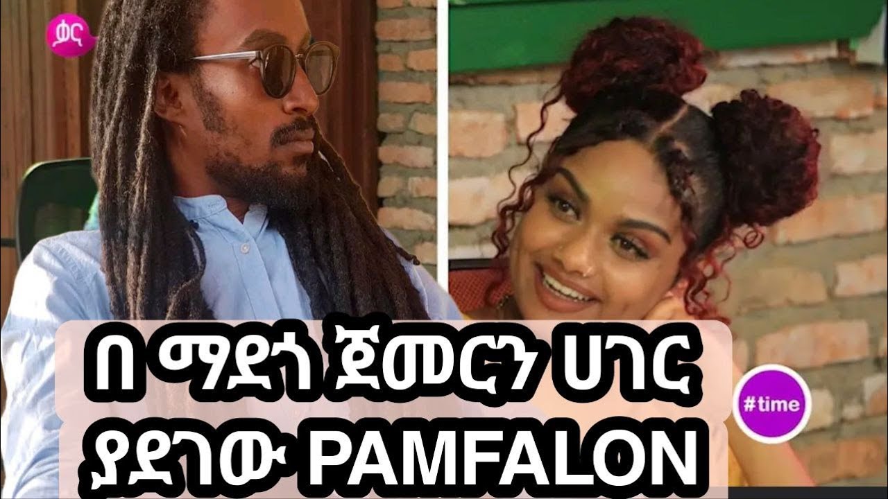 አዝናኝ ቆይታ ከ ሀበቫ HIPHOP ጀማሪው PAMFALON ጋር |pamfalon |ethiohiphop - YouTube