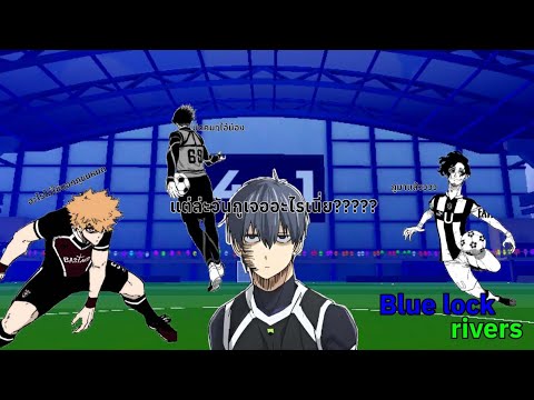 ทุกวันนี้กูเจออะไร???|Blue lock rivers Roblox - YouTube