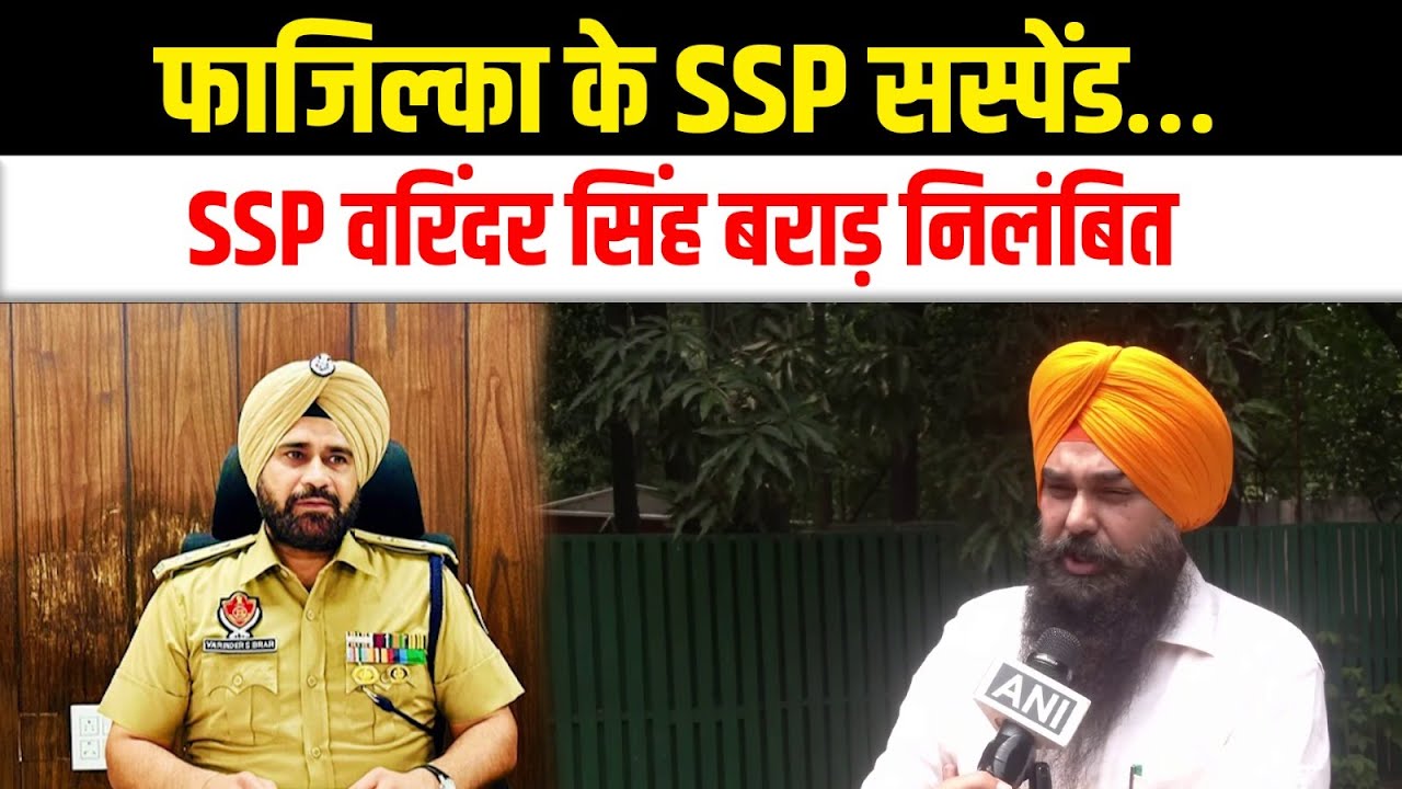 फाजिल्का के SSP सस्पेंड… SSP वरिंदर सिंह बराड़ निलंबित : ANB NEWS - YouTube