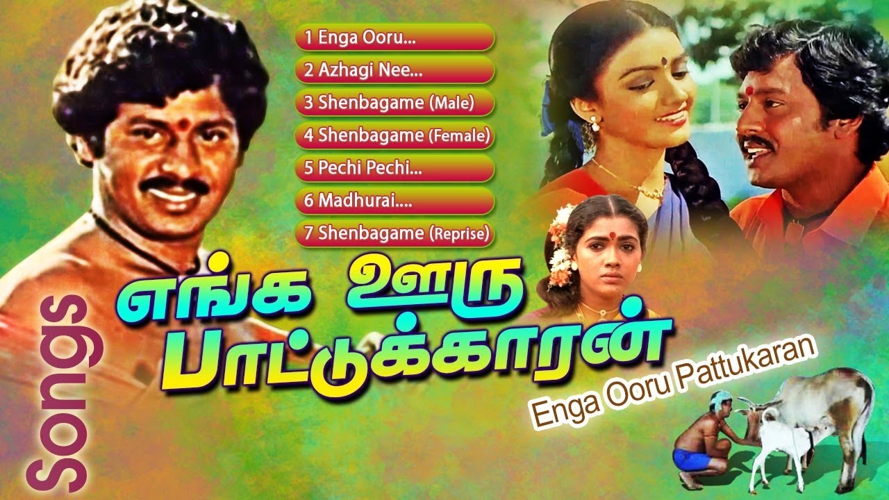 எங்க ஊரு பாட்டுக்காரன் full பாடல் || Enga Ooru Pattukaran movie songs ...