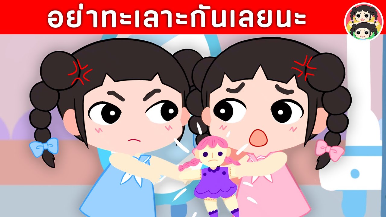 หนูยิ้มหนูแย้มอย่าทะเลาะกันเลยนะ | YimYam Cartoon การ์ตูน นิทานสำหรับ ...