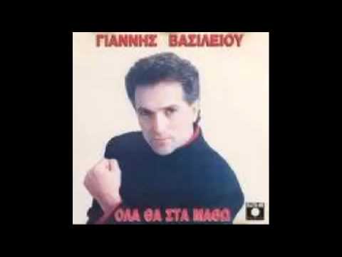 ολα θα στα μαθω-γιαννης βασιλειου - YouTube