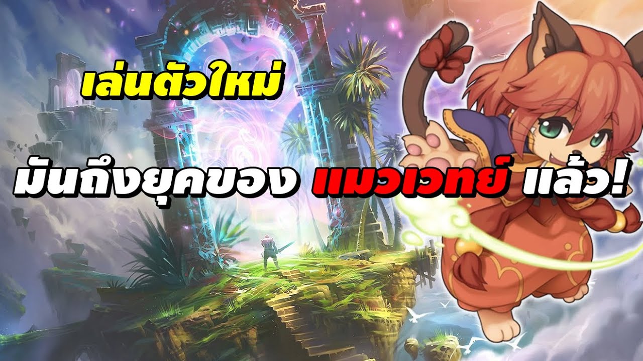 เล่นตัวใหม่ มันถึงยุคของ แมวเวทย์ แล้ว! | Ragnarok Online Gravity (RO ...