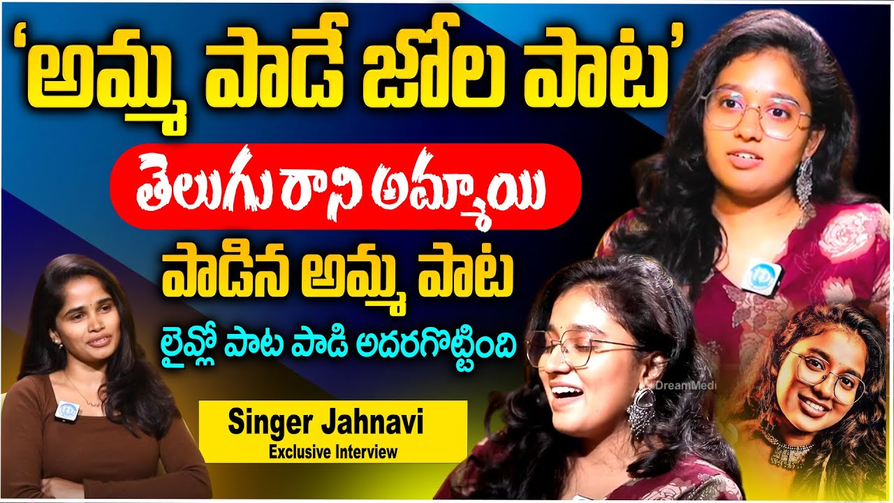 లైవ్లో పాట పాడి అదరగొట్టింది... | Amma Paata Singer Janhavi Yerram ...