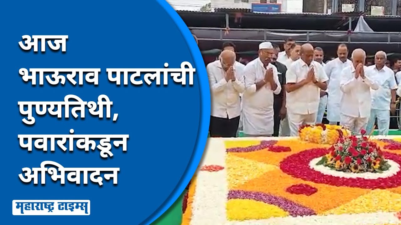Karmaveer Bhaurao Patil Punyatithi | कर्मवीर भाऊराव पाटलांच्या ...