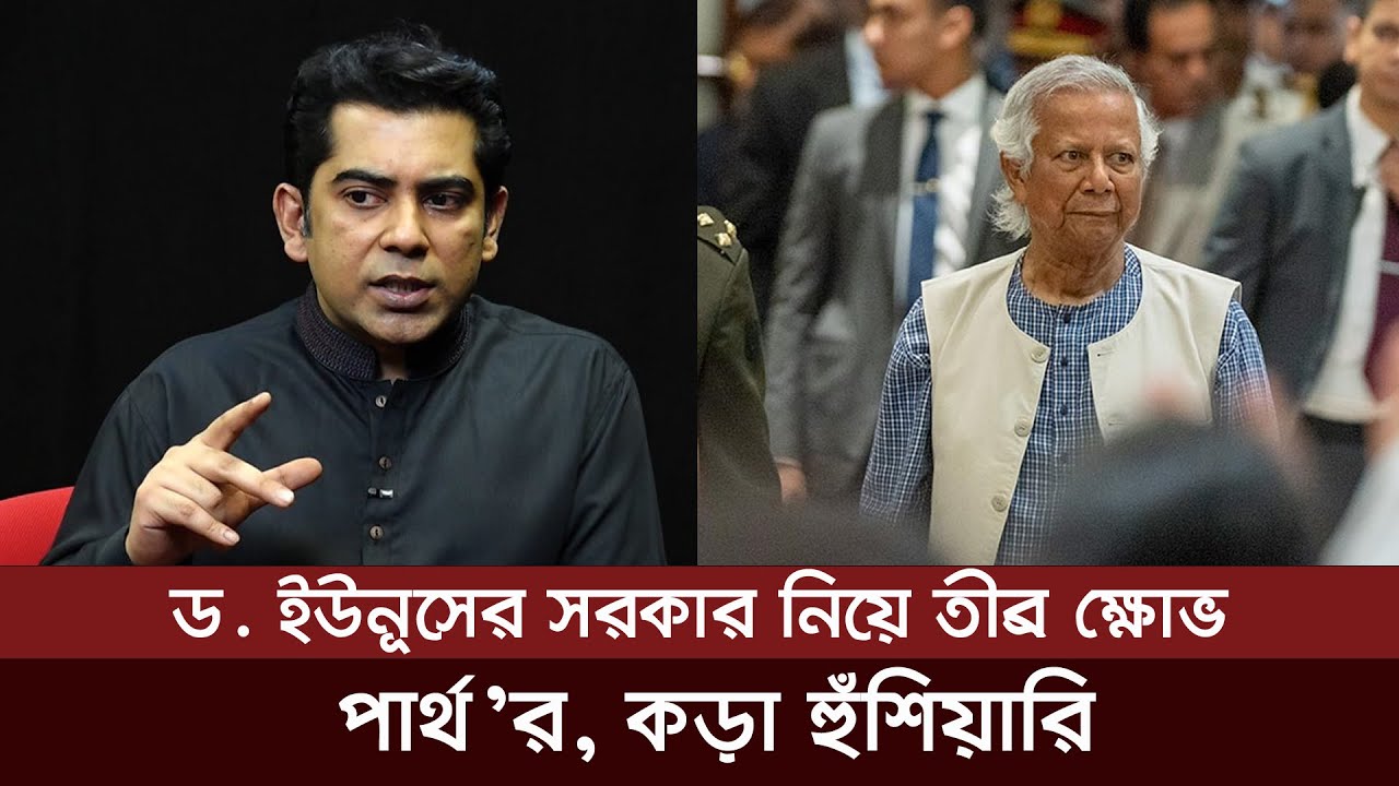 ড. ইউনূসের সরকার নিয়ে তীব্র ক্ষোভ পার্থ’র, কড়া হুঁশিয়ারি | Andaleeve ...