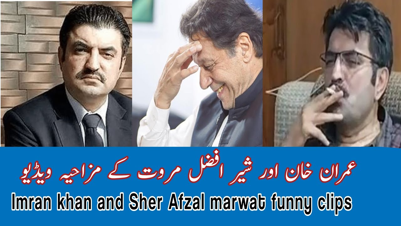 Imran khan and Sher Afzal marwat funny clips | عمران خان اور شیر افضل ...