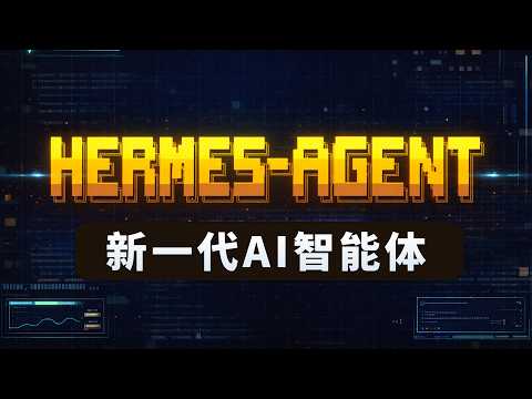 Hermes Agent 新一代 AI 智能体框架来了 带自我进化能力 比 OpenClaw 更聪明！