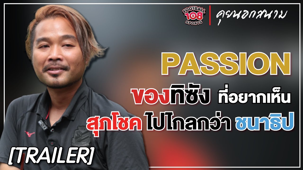 [TRAILER] คุยนอกสนาม EP.5 Passion ของ 'ทิซัง' ที่อยากเห็น สุภโชค ไปไกล ...