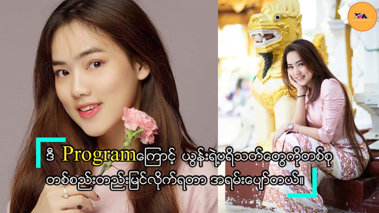Double Dating Programအကြောင်းပြောပြလာတဲ့ ယွန်းယွန်း... (ရုပ်သံ) - YouTube