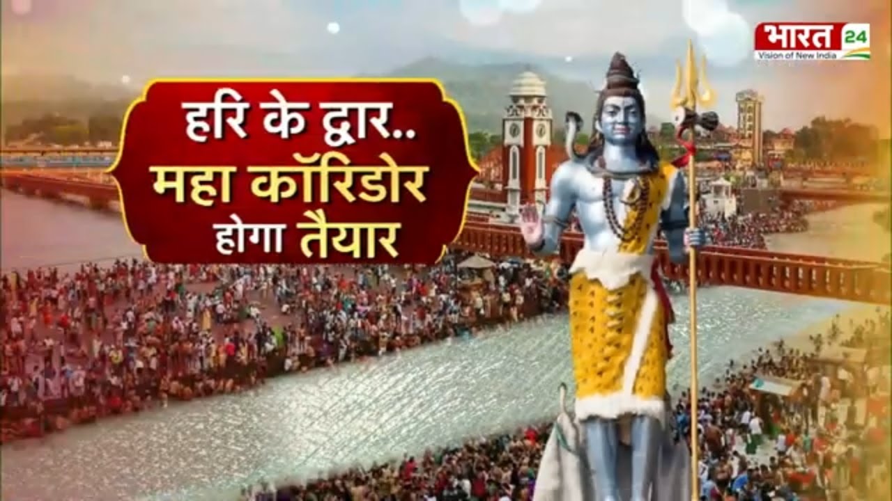 Kashi, Ujjain के बाद Haridwar में Corridor की तैयारी, गंगा नदी के ...