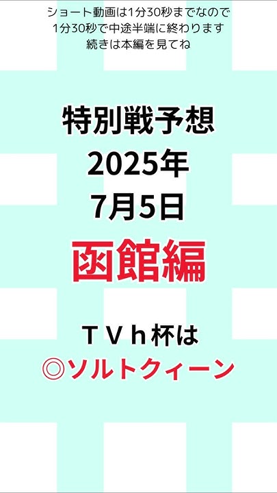 【TVh杯2025特別戦予想】 2025年7月5日土曜日 #TVh杯#競馬#JRA#当たる競馬予想#的中#馬券予想#競馬予想#当たる競馬#当たる馬券予想 - YouTube