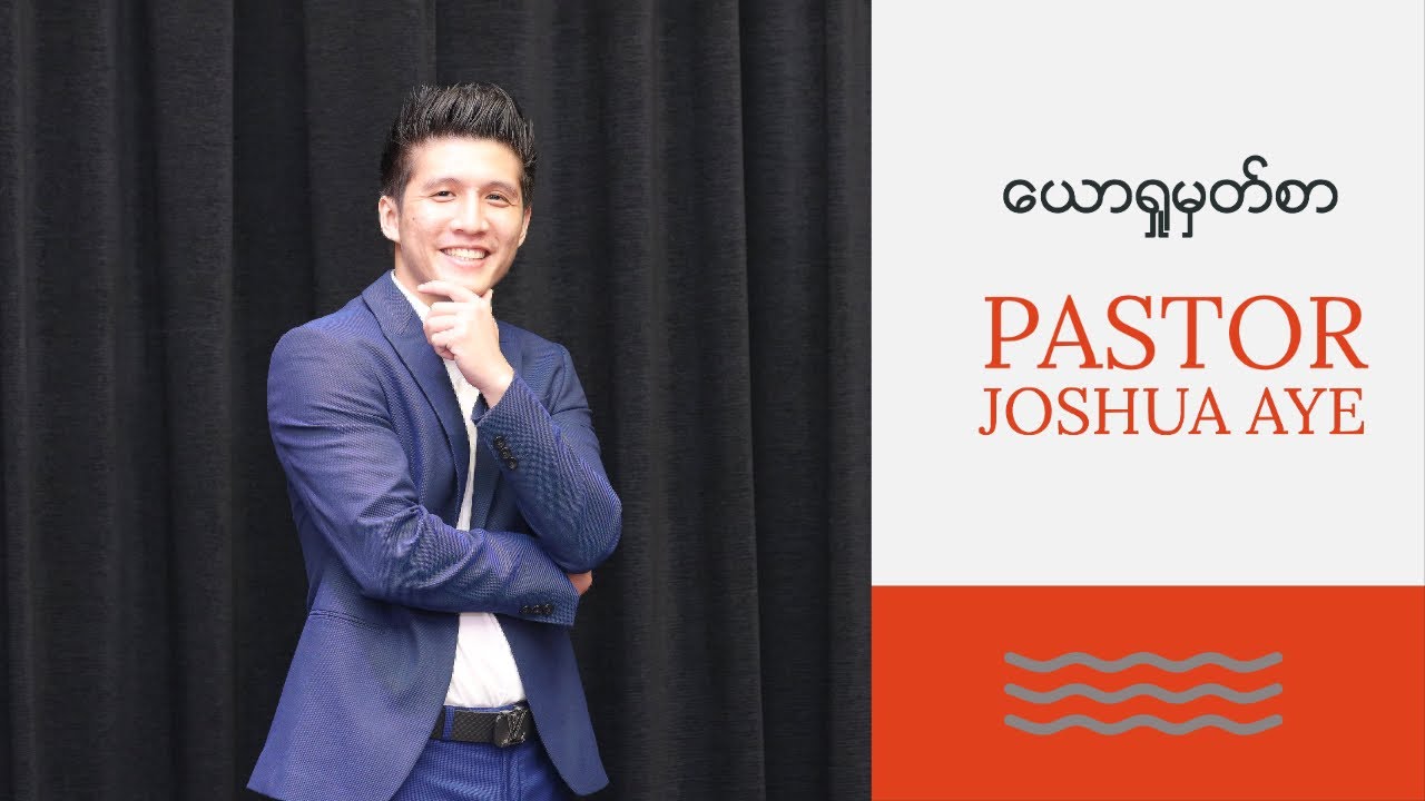 ယောရှုမှတ်စာ | Pastor Joshua Aye - YouTube