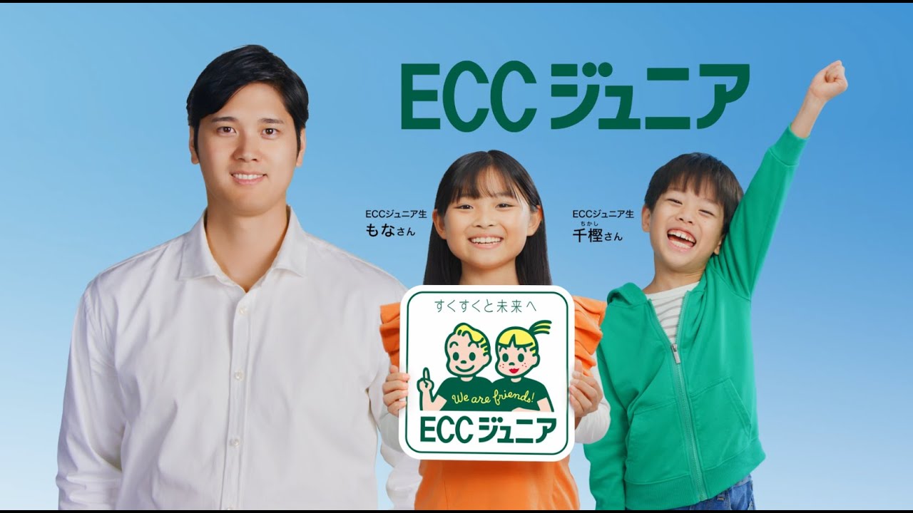 ECCジュニア生徒募集 大谷翔平選手／英語で、翔け。篇（15秒） - YouTube